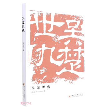 正版 吴楚世仇9787569041514