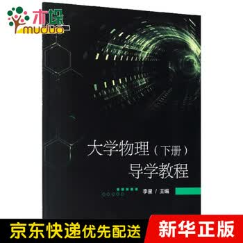 大学物理<下册>导学教程