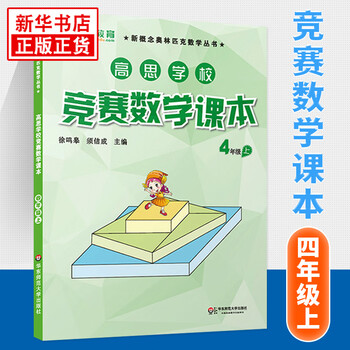【科目自选】新版高思学校竞赛数学课本竞赛数学导引小学一二三四五六年级高斯数学奥林匹克计算题强化训练 4上竞赛数学课本 定价38