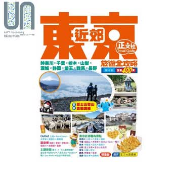 东京近郊旅游全攻略（第4刷） 港台原版 正文社出版