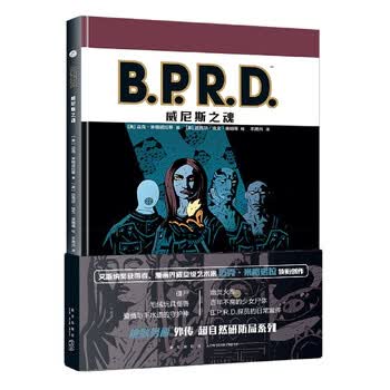 B.P.R.D.威尼斯之魂(精)