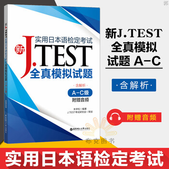 新版 新JTEST实用日本语检定考试全真模拟试题A-C级 附音频 带解析 jtest 日本