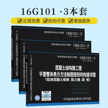 16G101系列图集全套3本 16g101-1-2-3全套混凝土结构施工图平面整体表示方法制图规则和