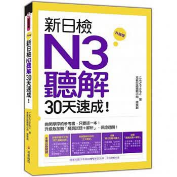 预售 新日检N3听解30天速成！ 升级版 瑞兰国际