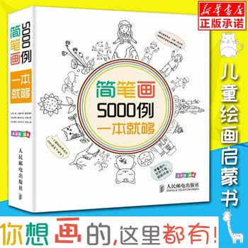 简笔画5000例一本就够 随机赠视频卡学画画的书 6-12岁儿童 小学生 卡通漫画技法 简笔画大全
