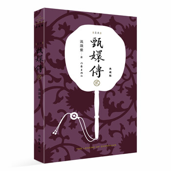 正版 甄嬛传.29787521208429
