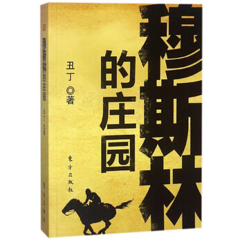 穆斯林的庄园