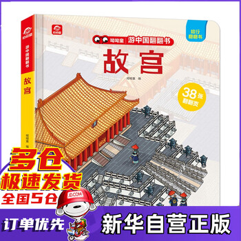 游中国翻翻书 故宫