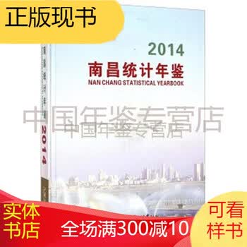 南昌统计年鉴-2014