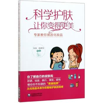 科学护肤让你变得 美(专家教你挑选化妆品)
