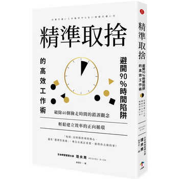 预售 原版进口书 理央周精准取舍：避开90％时间陷阱的高效工作术一起来出版港台图书