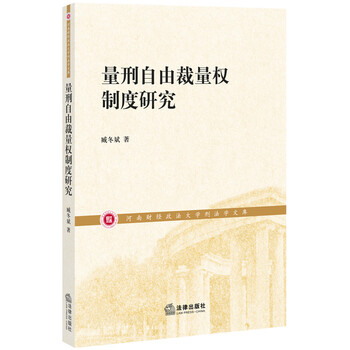 量刑自由裁量权制度研究 臧冬斌 法律出版社