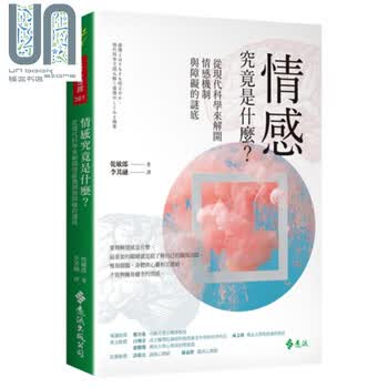 情感究竟是什么？从现代科学来解开情感机制与障碍的谜底 港台原版 乾敏郎 远流出版 认知