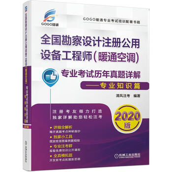 全国勘察设计注册公用设备工程师（暖通空调）专业考试历年真题详解——专业知识篇 建筑 清风注考 机械工