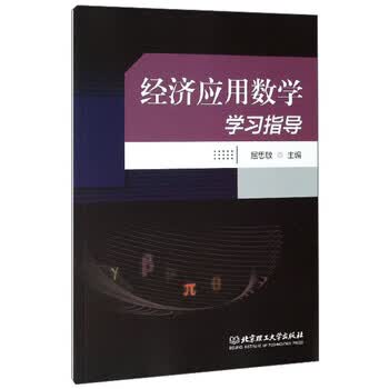经济应用数学学习指导