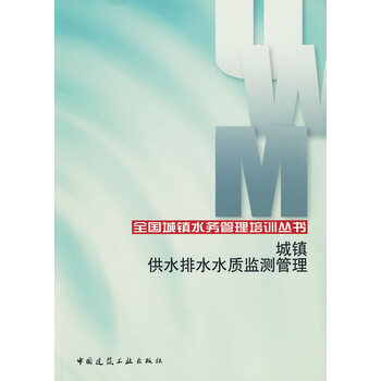 城镇供水排水水质监测管理【正版图书】