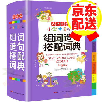 小学生多功能词典 彩图大字版 新版英汉工具书字典小学1-6年级工具书 小学生多功能组词造句搭配词典