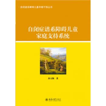 正版自闭症谱系障碍儿童家庭支持系统北京大学出版社