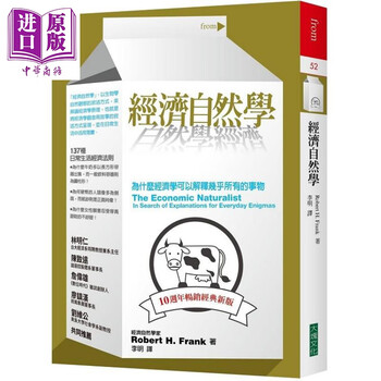 经济自然学：为什么经济学可以解释几乎所有的事物（（二版）港台原版 罗伯.法兰克 大块文化
