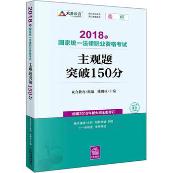 国家统一法律职业资格考试主观题突破150分