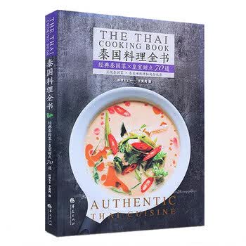 泰国料理全书(经典泰国菜×皇室甜点70道)