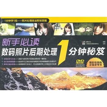 新手必读数码照片后期处理1分钟秘笈 佳图文化著 电子工业出版社