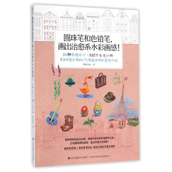 圆珠笔和色铅笔画出治愈系水彩画感