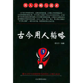 古今用人韬略 陈东升 编著【正版书】