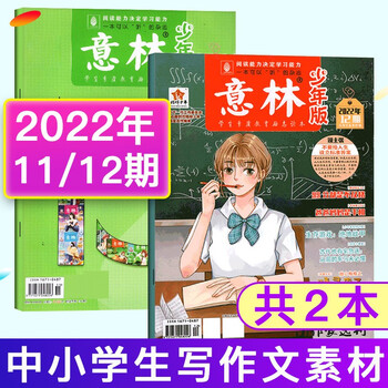 【新期2本】意林少年版杂志2022年第11/12期小学初中生作文素材小读者文学校园非2021过期刊