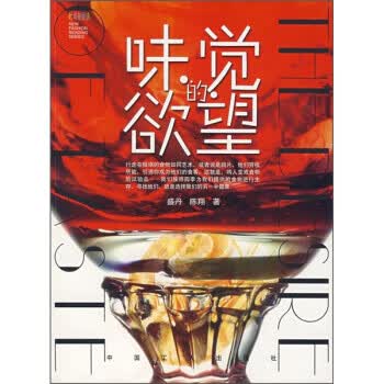 味觉的欲望 盛丹,陈翔 中国工人出版社