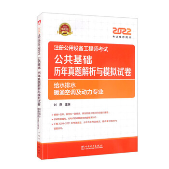 2022注册公用设备工程师考试 公共基础 历年真题解析与模拟试卷（给水排水、暖通空调及动力专业）
