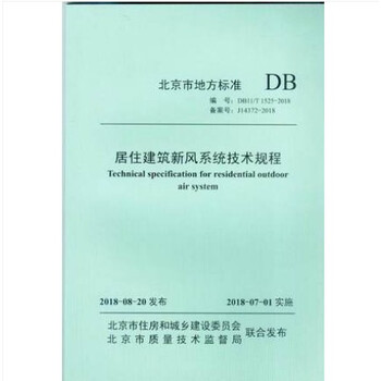 DB11/T 1525-2018 居住建筑新风系统技术规程