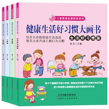 儿童素质启蒙教育系列一健康生活好习惯大画书（全4册）儿童书籍幼儿园一年级图书读物早教读物 儿童素质启蒙教育系列