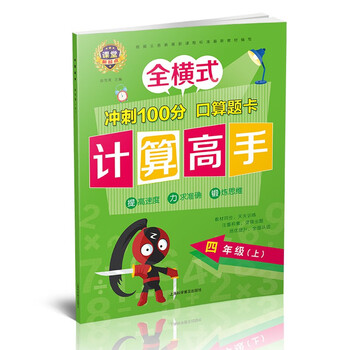 全横式 计算高手 四年级上册