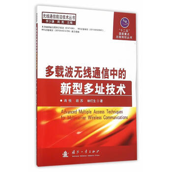 多载波无线通信中的新型多址技术 肖悦 电子与通信 9787118105223