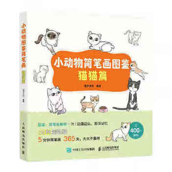 小动物简笔画图鉴.猫猫篇