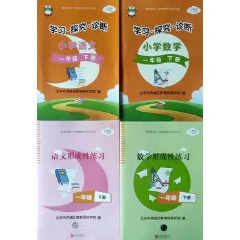 2022学习探究诊断+小学形成性练习（原小学目标测试）  语文数学一年级下册人教版RJ 4本套装 学探诊智慧鱼1年级下