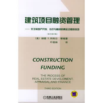建筑项目融资管理 [美]科利尔 叶桂林