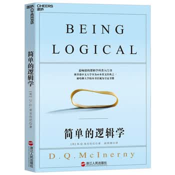 简单的逻辑学