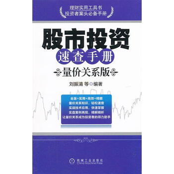 股市投资速查手册 刘振清　等编著【正版书】