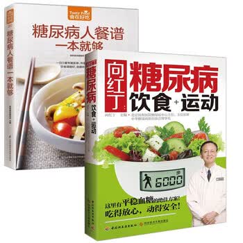 向红丁:糖尿病饮食+运动+糖尿病人餐谱一本就够了 全2册 降血糖的五谷杂粮高血糖控糖食物主食三高患者