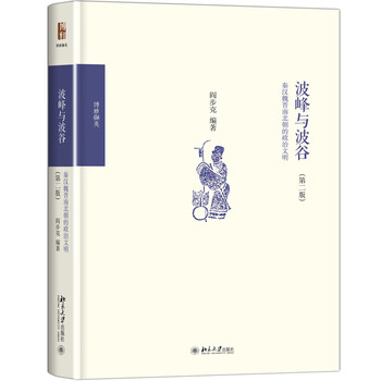 波峰与波谷：秦汉魏晋南北朝的政治文明(第二版) 阎步克 博雅撷英