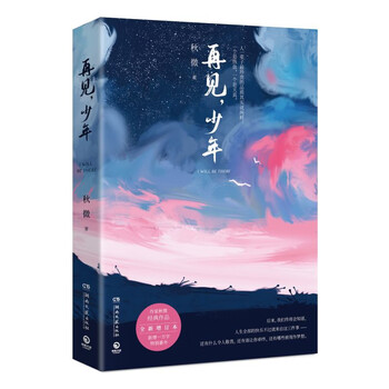 再见，少年