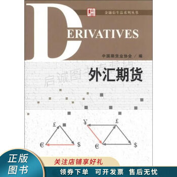 金融衍生品系列丛书：外汇期货