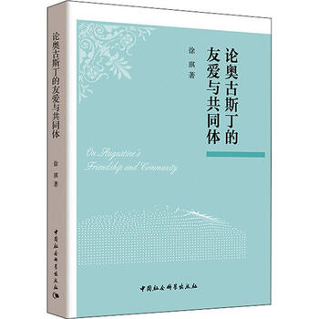 论奥古斯丁的友爱与共同体