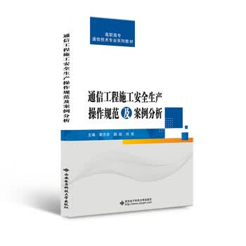通信工程施工安全生产操作规范及案例分析（高职）