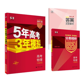 曲一线 2023A版 5年高考3年模拟 高考物理 江苏省专用 53A版 高考总复习 五三