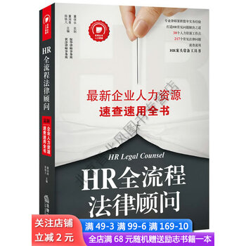 HR全流程法律顾问最新企业人力资源速查速用全书