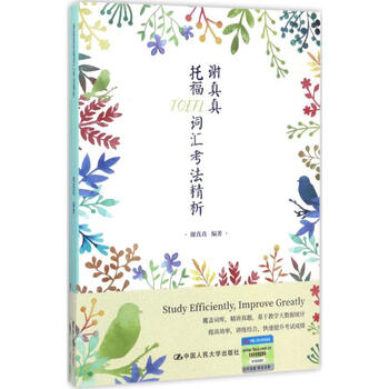 谢真真托福词汇考法精析 谢真真 编著 著作 外语－托福 