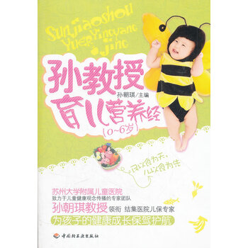 孙教授育儿营养经(0-6岁)